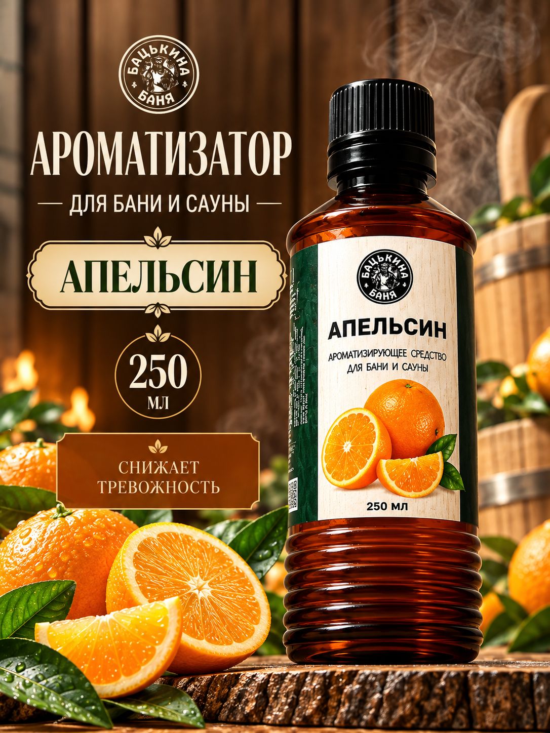 Ароматизатор для бани Апельсин 250 мл Бацькина баня