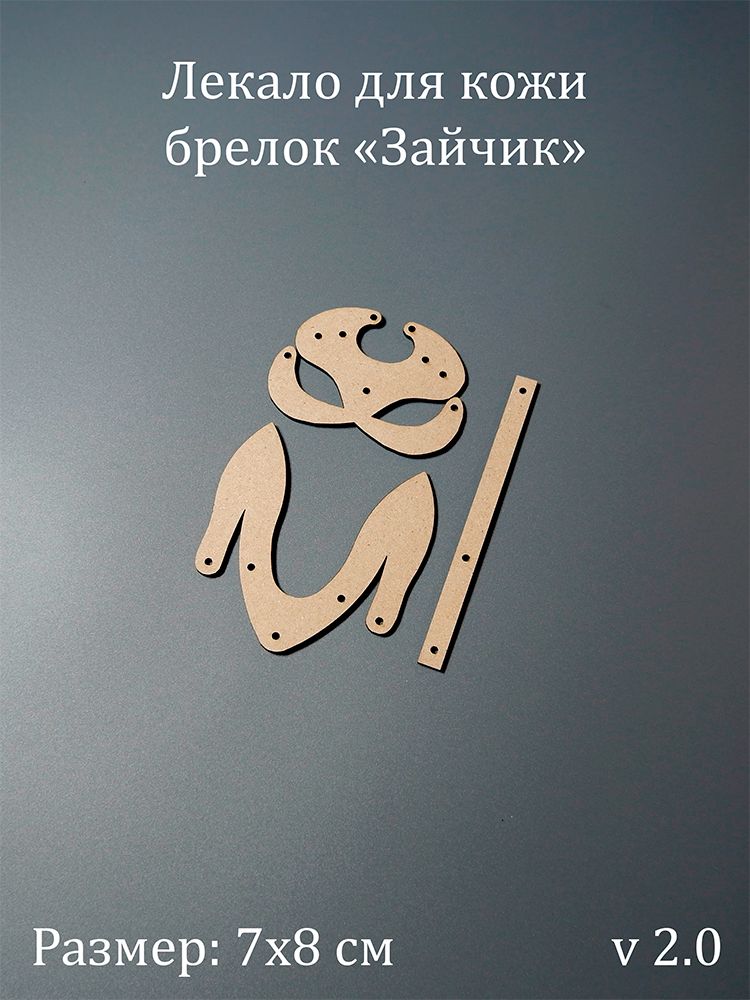 Лекало для кожи Брелок Зайчик 7х8 см, плотный картон.