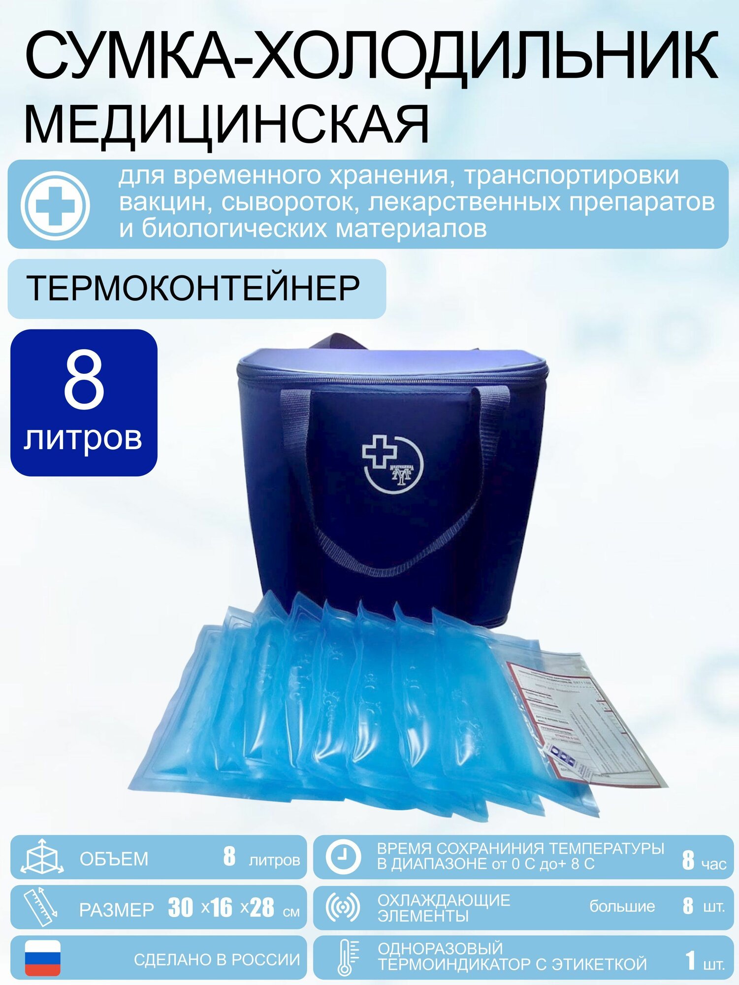 Сумка-холодильник медицинская (объем 8 литров)