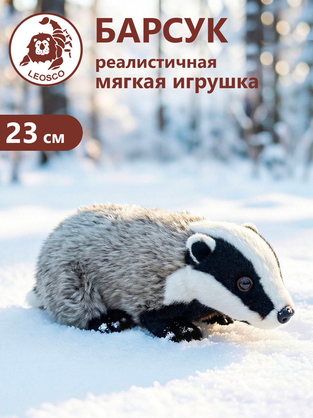Игрушка мягконабивная натуралистичная LEOSCO Барсук 23 см
