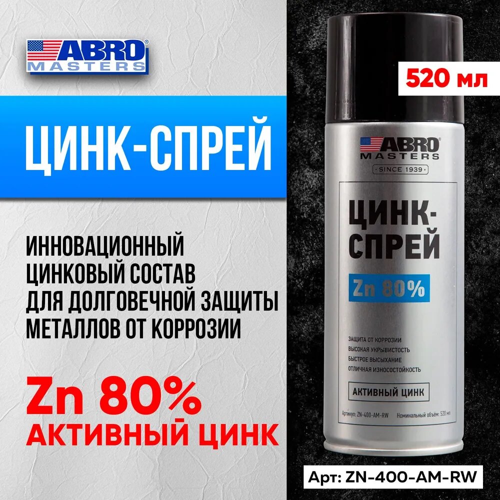 Цинк-спрей 450 мл ABRO MASTERS