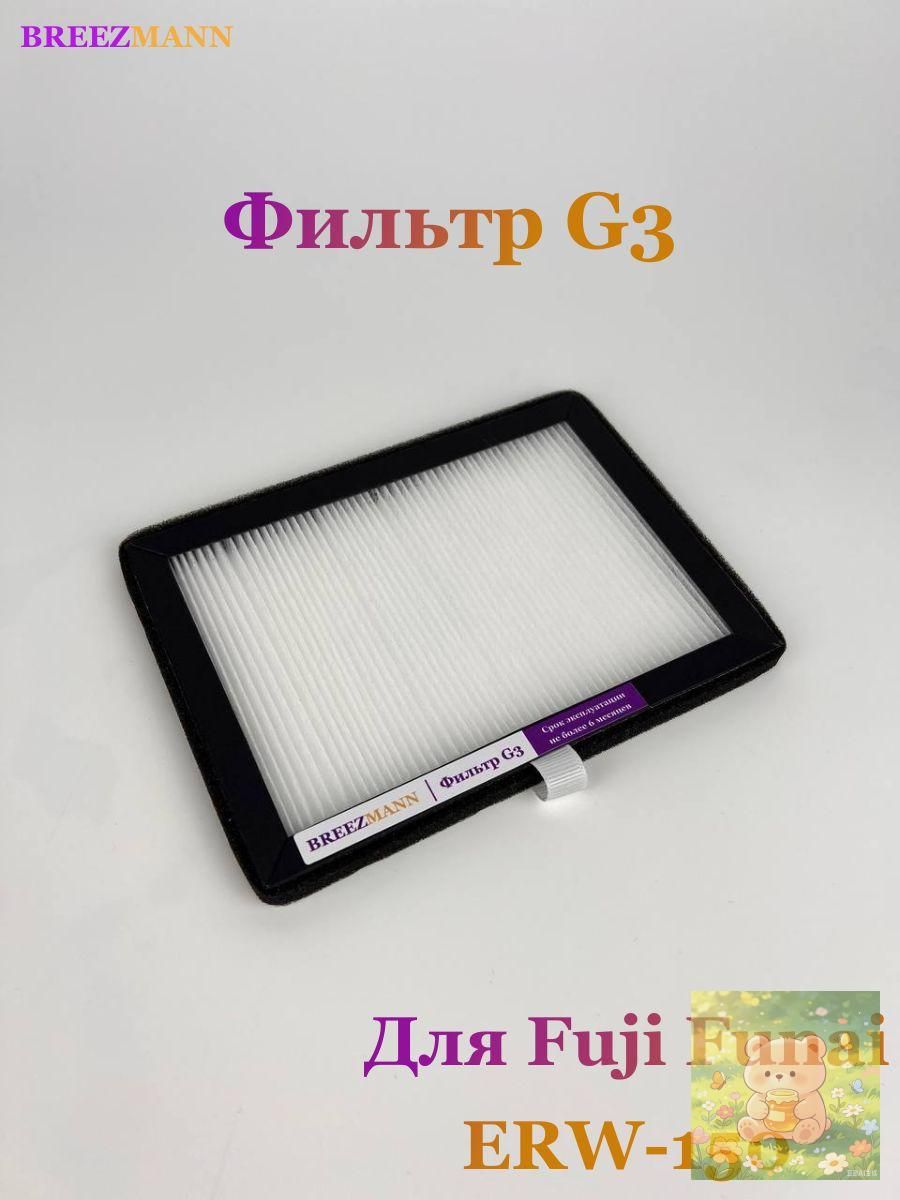 Фильтр G3 для бризера рекуператора Fuji Funai ERW-150 / Фуджи фунай