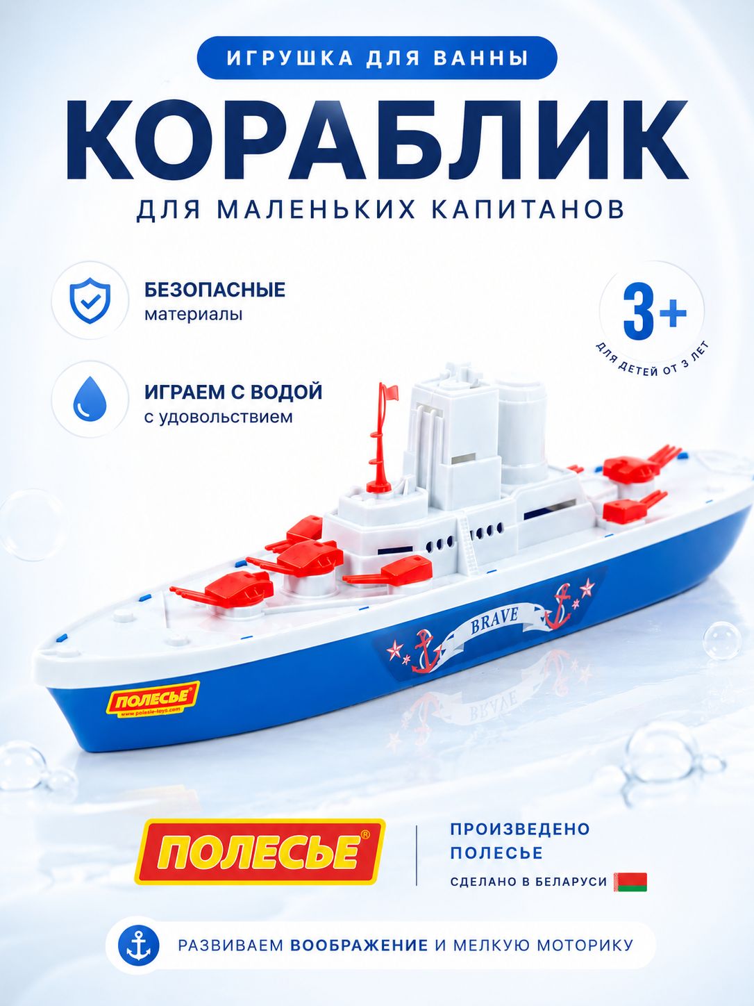 Кораблик игрушка для ванной - Крейсер "Смелый", Полесье, 45 см, для малышей от 3-х лет