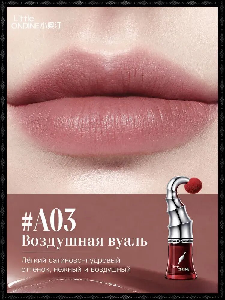 Little ondine Тинт для губ Алый фокус ,3.2 r- А03 Воздушная юбка