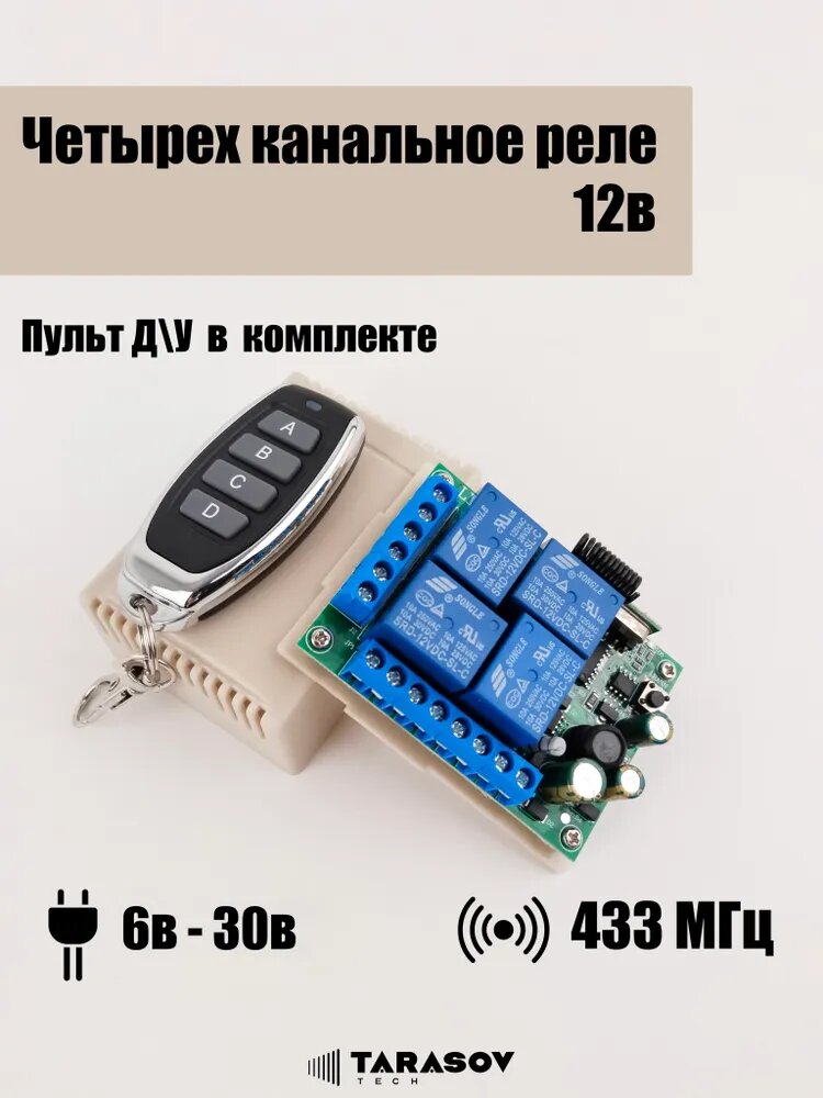 Радио реле четырёхканальное 12В (непрерывный/коммутации/переключатель) JJX-KG02 433 МГц, 12 В . Тока, 10А