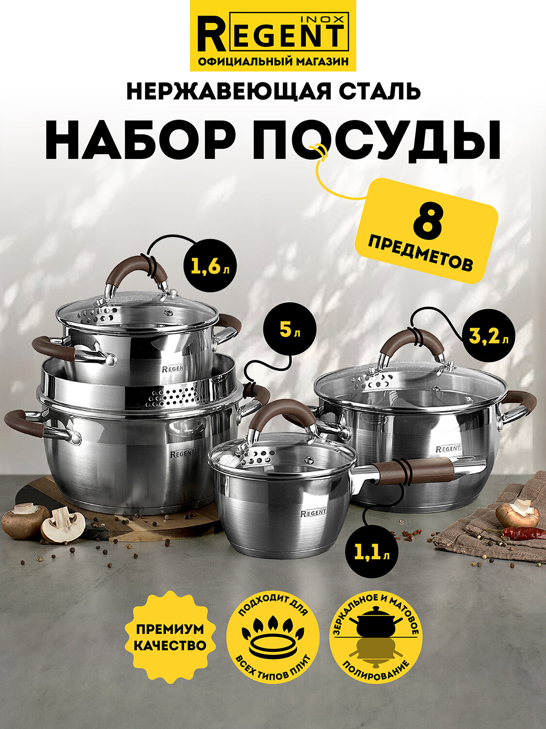 Набор кастрюль с крышками Regent Inox 1,6 л,3,2 л, 5 л, ковшик кухонный с крышкой 1,1 л