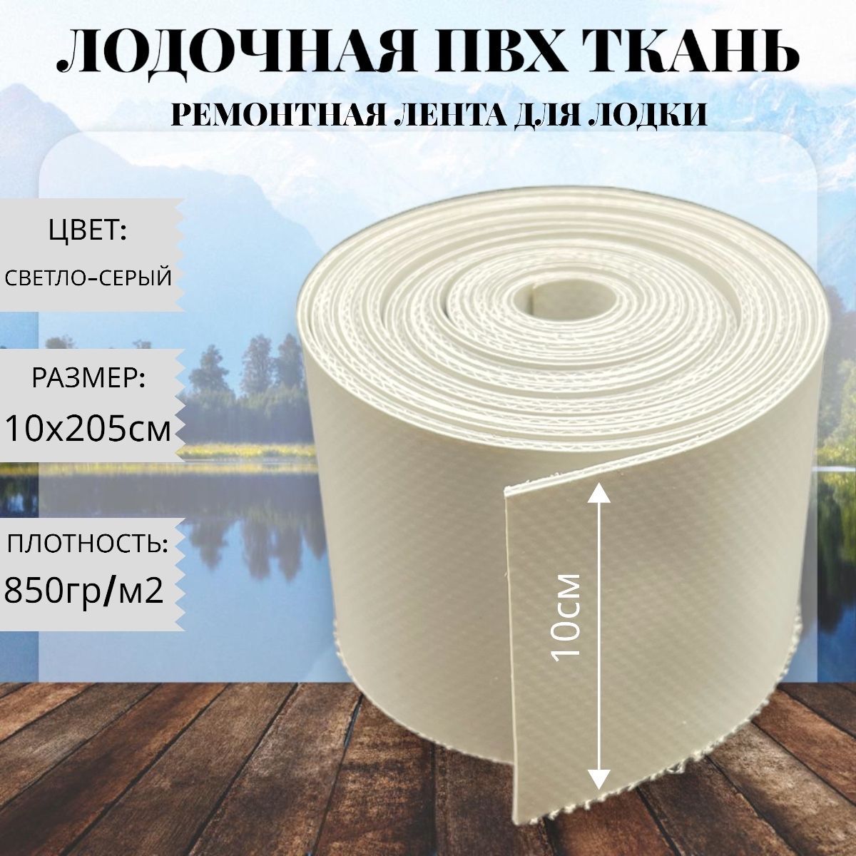 Ткань пвх лодочная, лента для ремонта и тюнинга лодок, бассейнов, матрасов, тентов и других изделий из ПВХ. 850 гр/м2. Размер 10х205 см. Цвет: Светло-серый