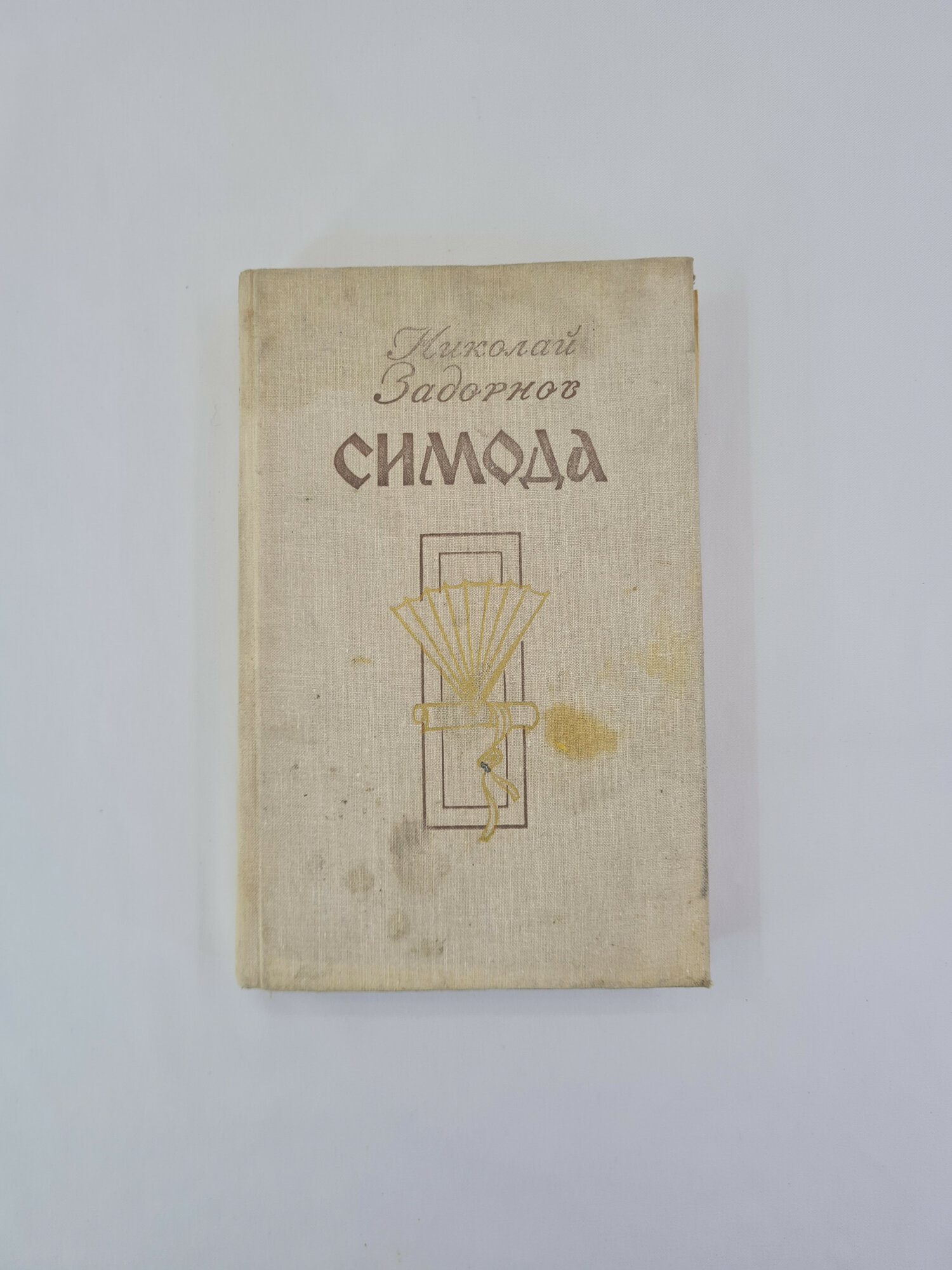 Николай Задорнов. Симода. Книга СССР, роман