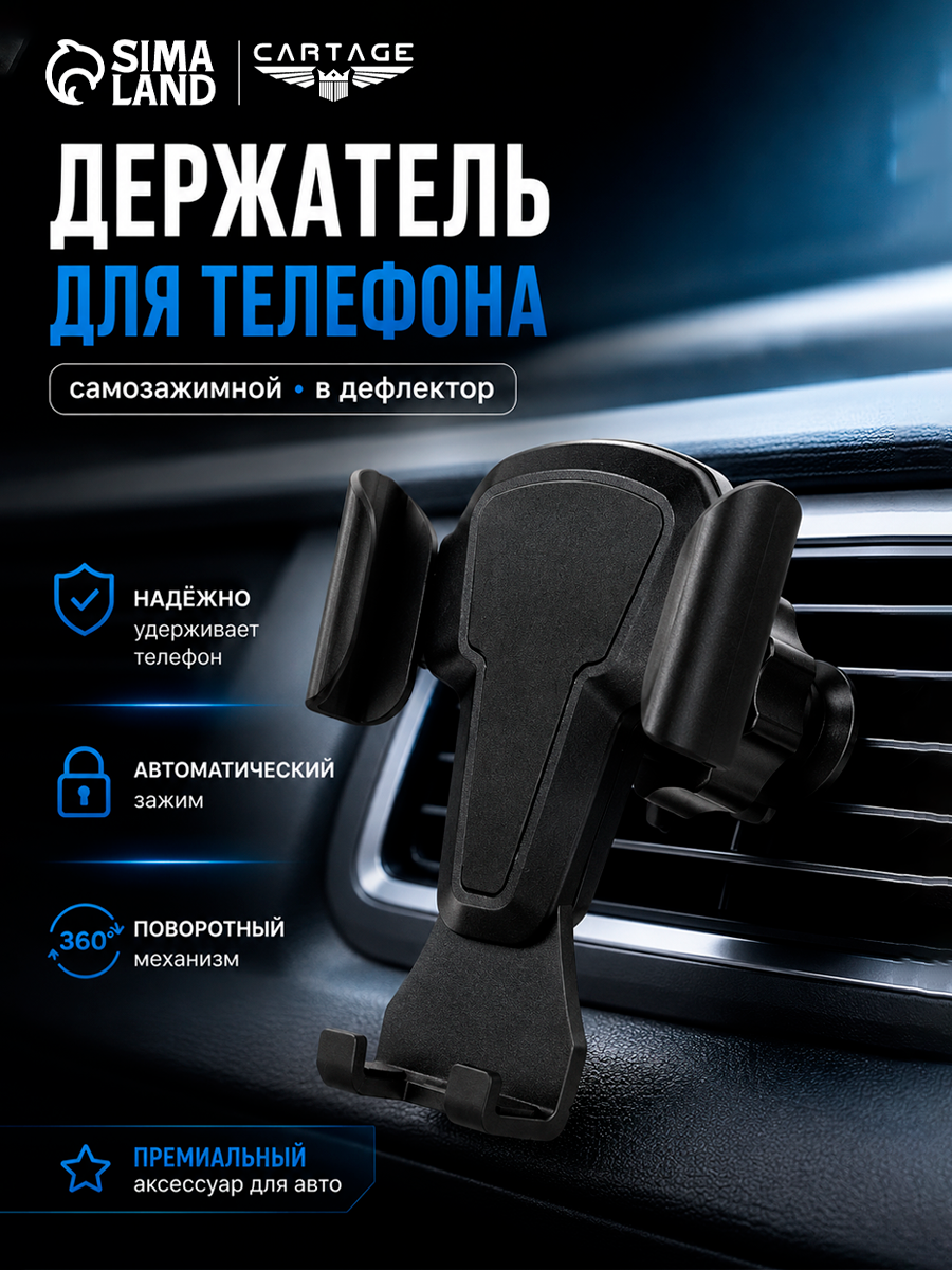 Держатель для телефона Cartage, в дефлектор. самозжаимной, захват, 6-9.5 см, чёрный