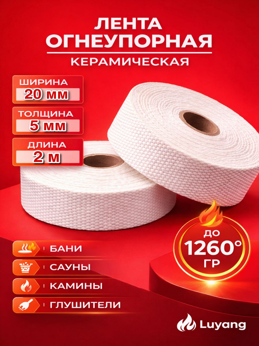 Огнеупорная керамическая лента толщина 5мм, ширина 20 мм, длина 2 м для теплоизоляции и защиты от высоких температур, для печей, котлов и камин