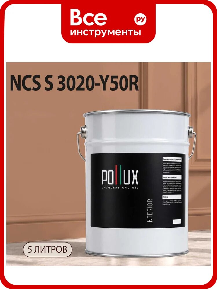 Краска моющаяся интерьерная для стен и потолков Pollux INTERIOR без запаха, быстросохнущая, акриловая, матовое покрытие, цвет NCS S 3020-Y50R, 5л, INT-NCS-S-3020-Y50R-5L