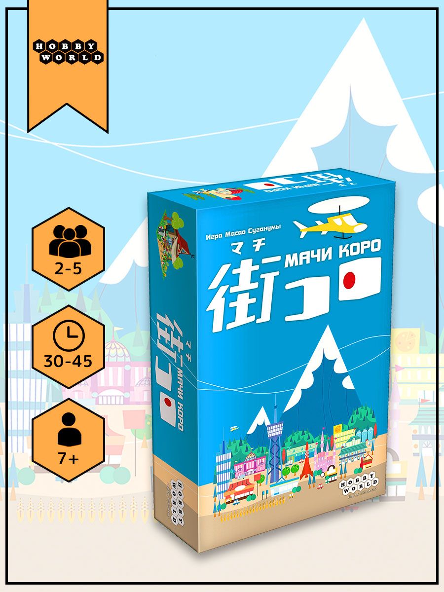 Hobby World. Настольная карточная игра для детей и взрослых Мачи Коро