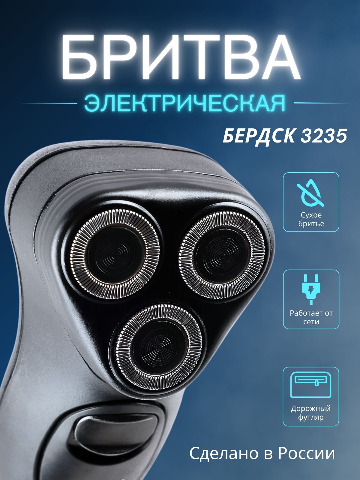 Электрическая бритва мужская Бердск (Бетро) бэмз 3235, сухое бритье, тройная головка, 220 В, с дорожным футляром