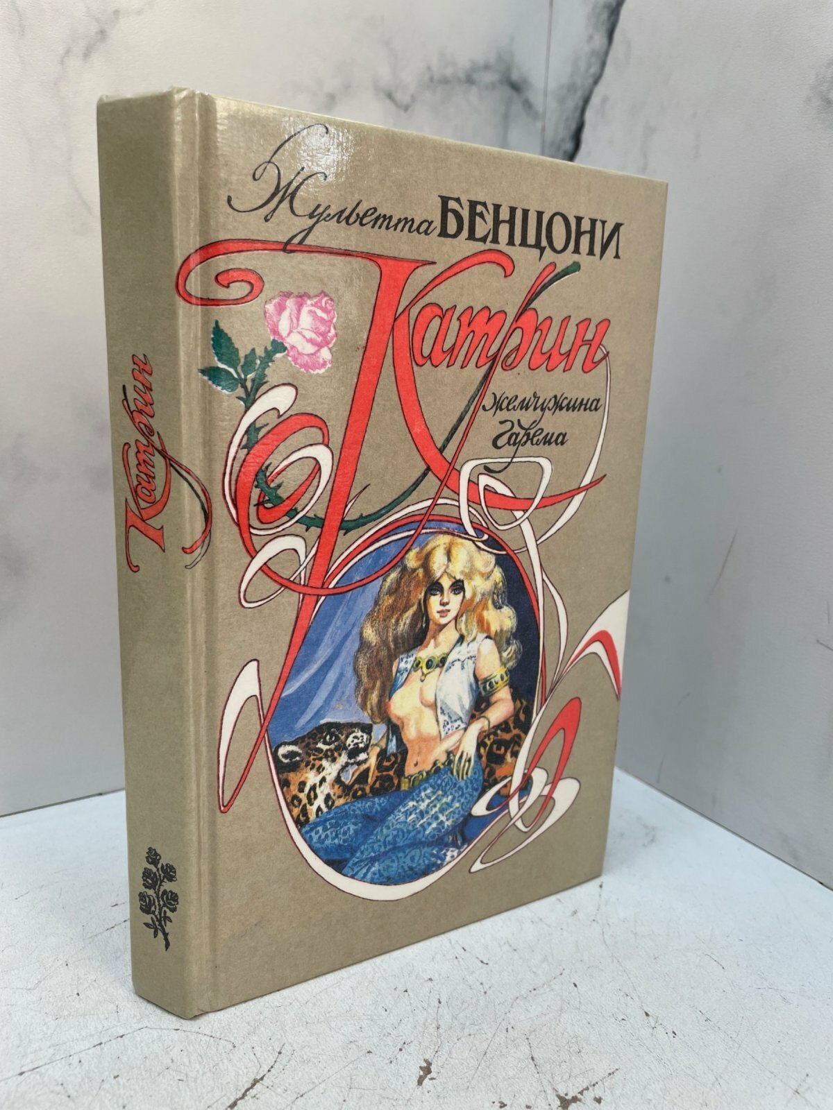 Катрин. Жемчужина гарема. Жюльетта Бенцони