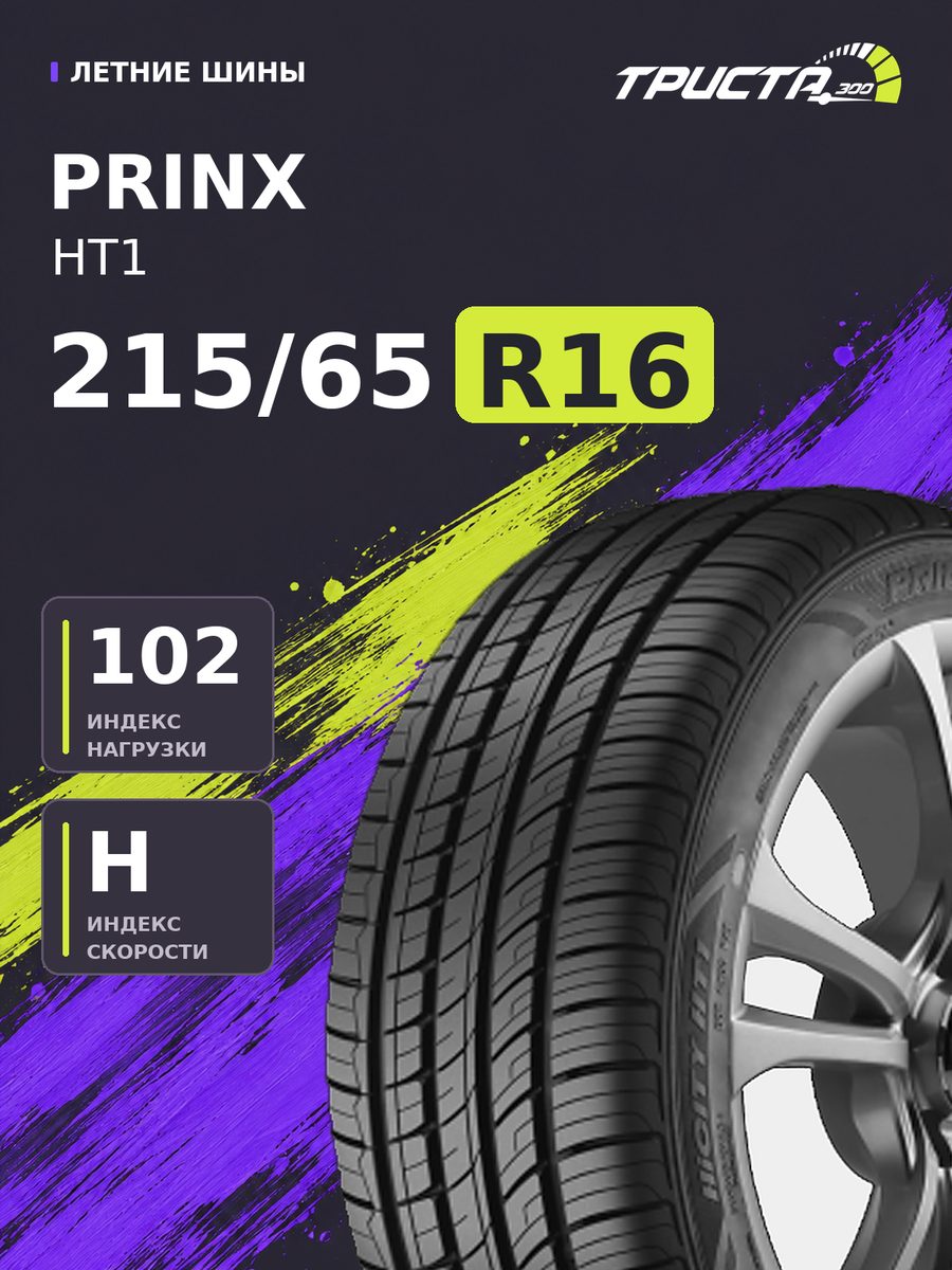 Шина Prinx HT1 215/65R16 102H