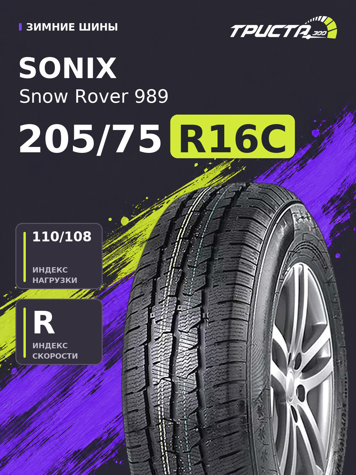 Шина SONIX Snow Rover 989 205/75R16C 110/108R