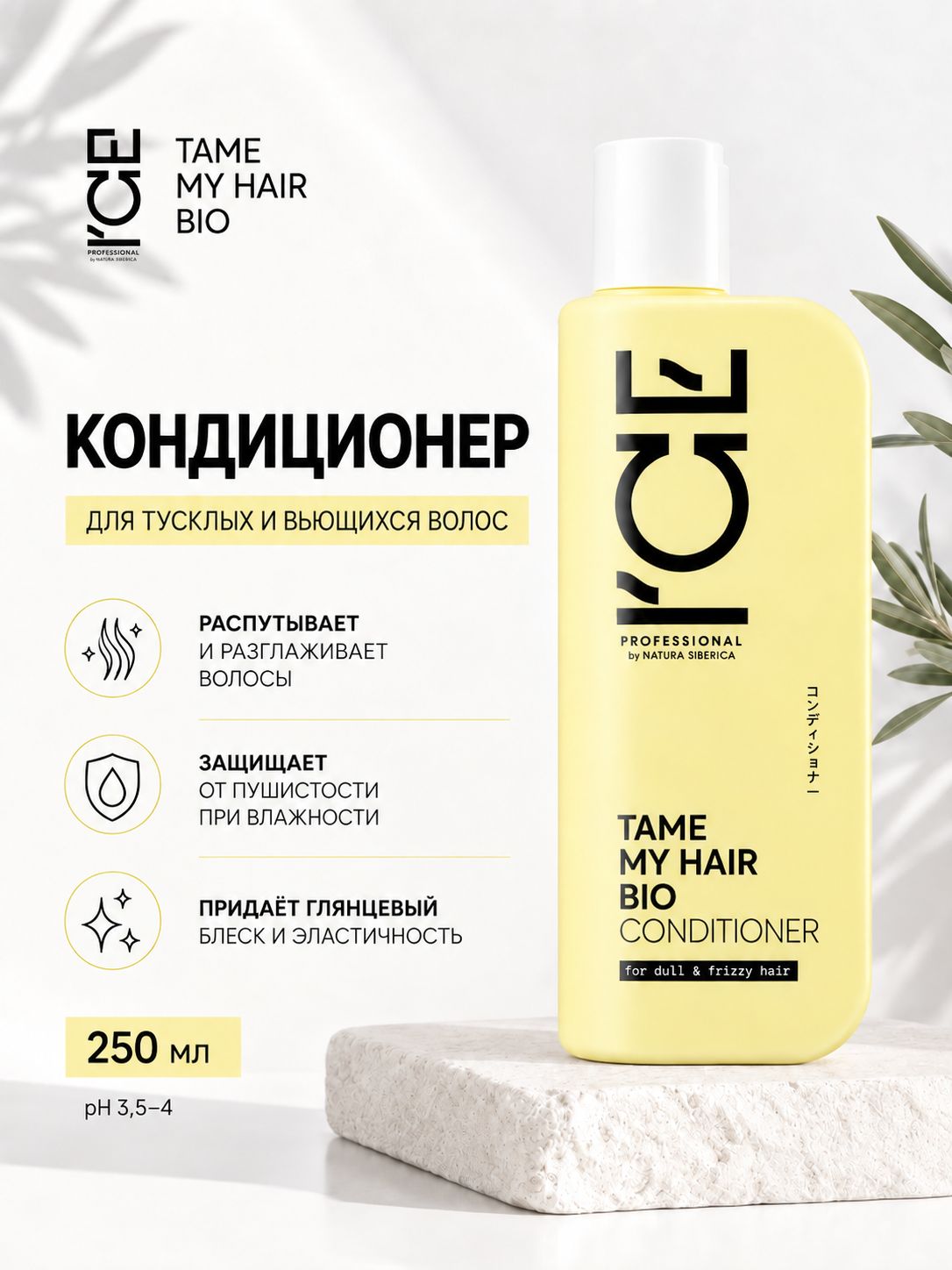 ICE by Natura Siberica Профессиональный кондиционер для восстановления тусклых и вьющихся волос TAME MY HAIR BIO SHAMPOO 250 мл