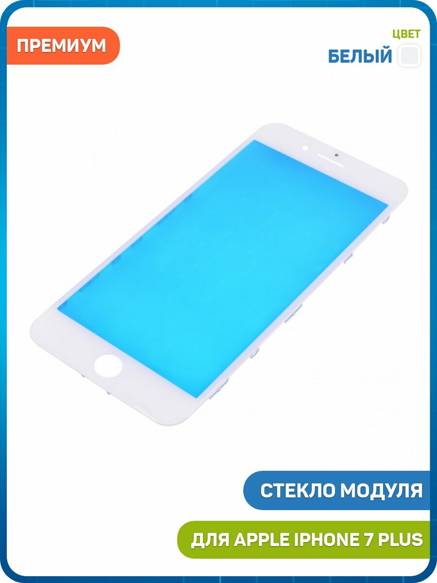 Стекло модуля + рамка для Apple iPhone 7 Plus, белый, AAA