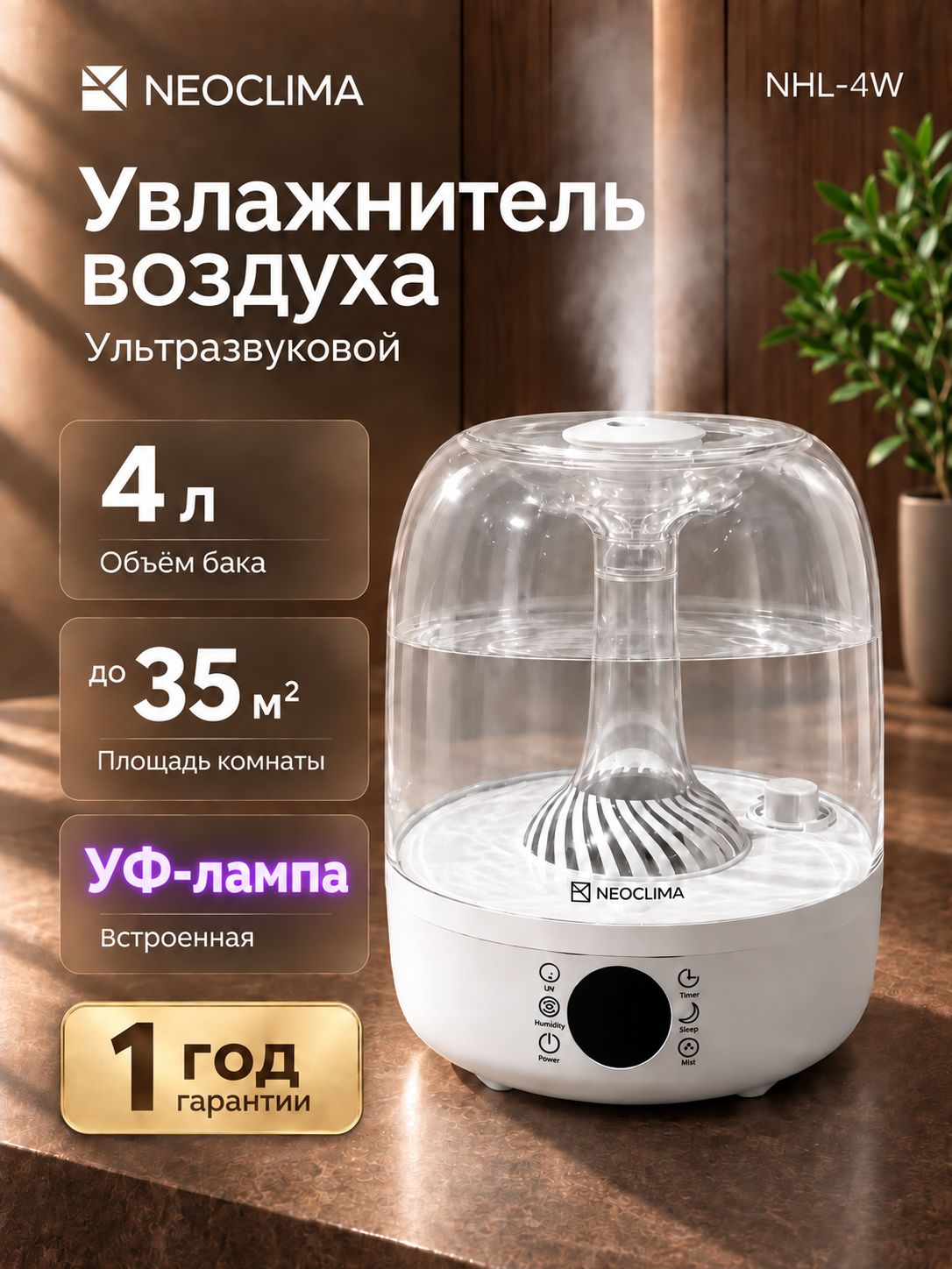 Увлажнитель воздуха для дома, для цветов и растений, бак 4 л, до 35 кв. м, УФ-лампа, гигростат, таймер, NEOCLIMA NHL-4W