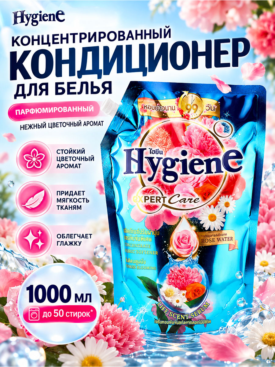 Hygiene Кондиционер концентрат для белья парфюмированный Солнечный поцелуй Sunkiss Blooming, 1100 мл