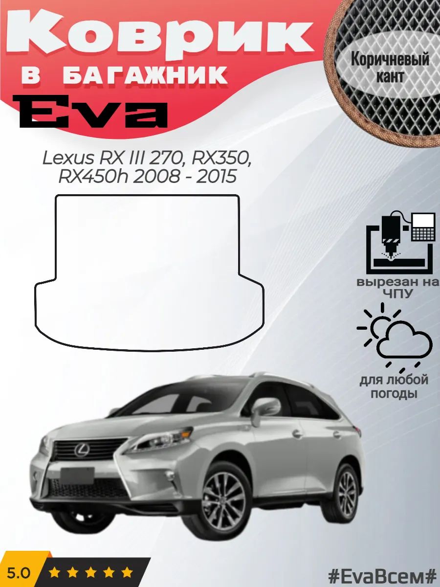 EVA коврик в багажник Lexus RX 3 270 RX350 RX450h Лексус РХ
