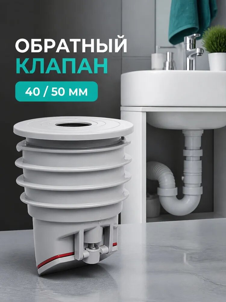 Обратный клапан для канализации 40/50 мм, переходник для сифона раковины и стиральной машины, защита от запахов