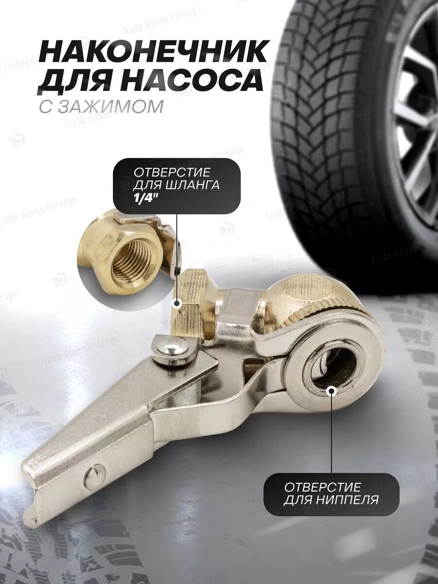 Наконечник для насоса с зажимом 1/4"