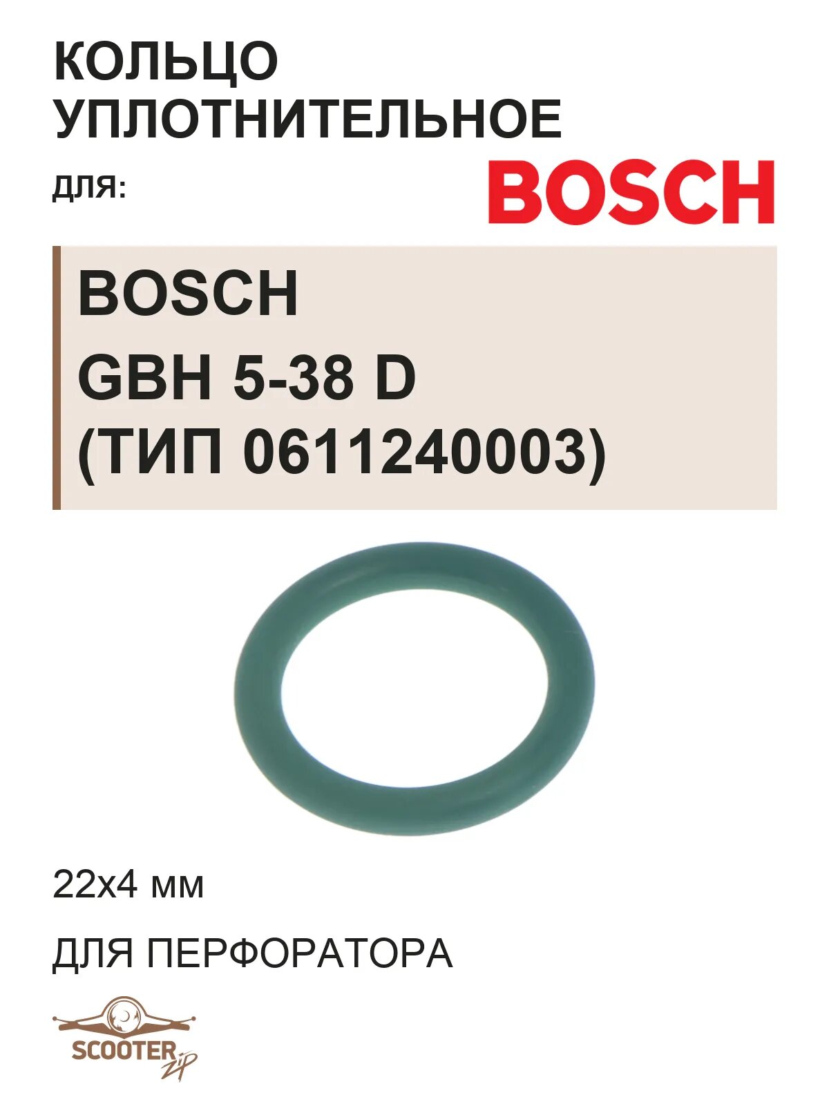 Кольцо уплотнительное 22x4 мм для перфоратора BOSCH GBH 5-38 D