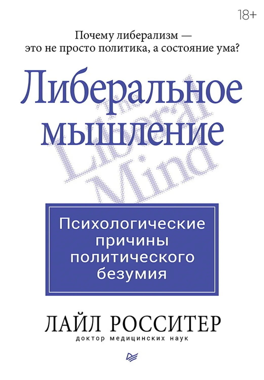 Либеральное мышление: психологические причины политического безумия [Цифровая книга]