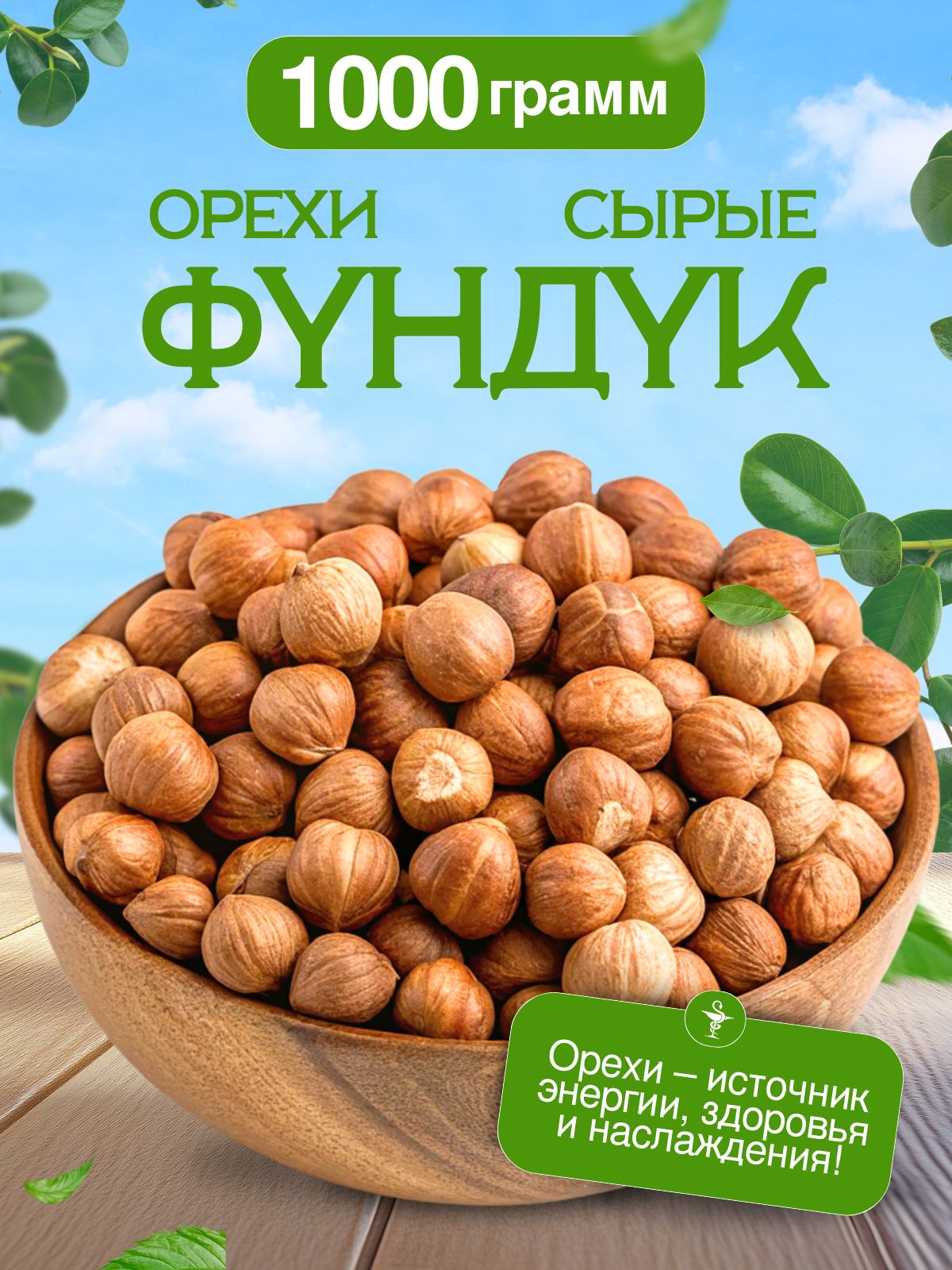 Фундук очищенный 1000 г