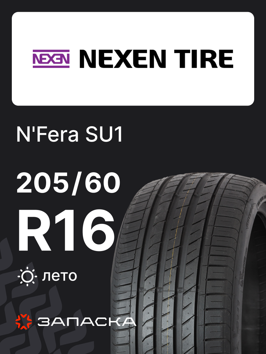 Шины летние 205/60R16 Nexen N'Fera SU1 92H для легкового транспорта