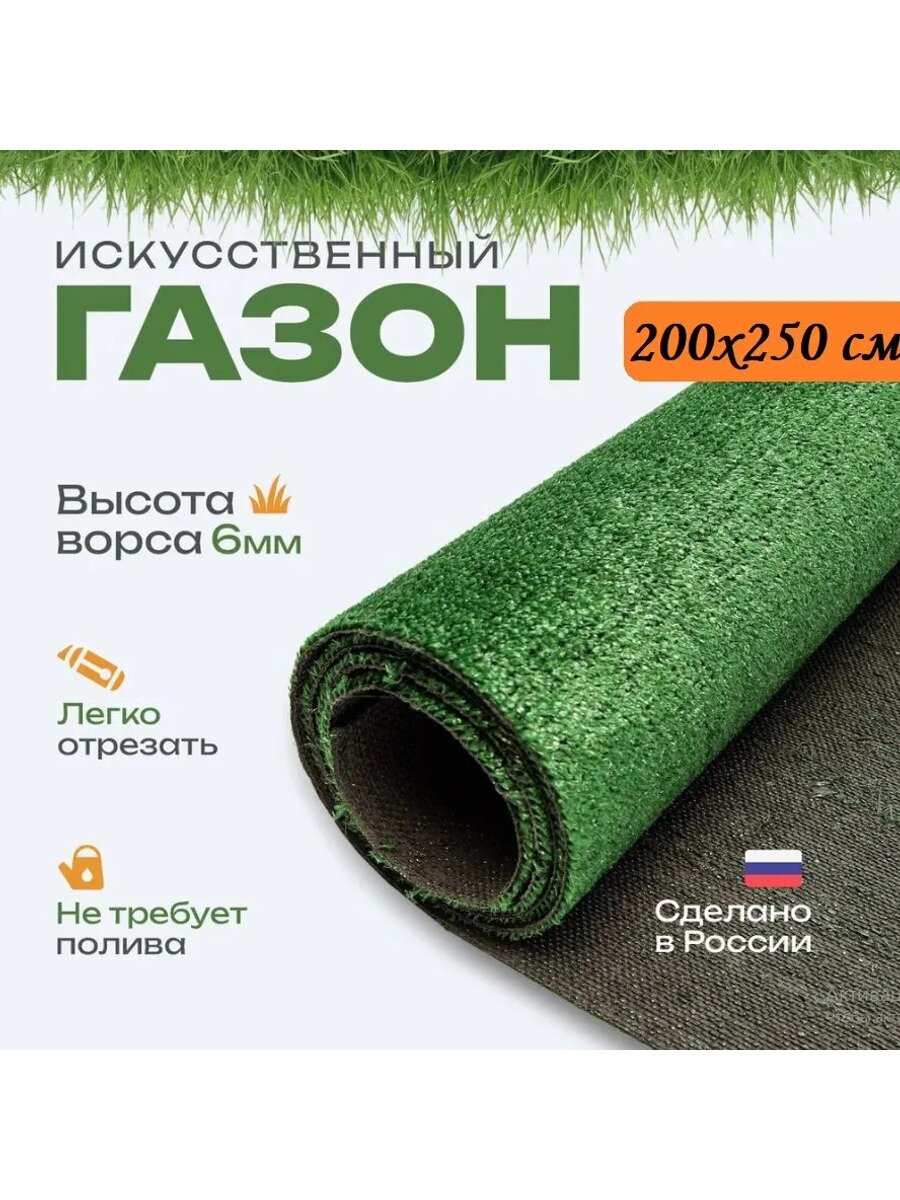 Искусственный газон 2.5х2 м, высота ворса 10 мм, зеленый, 1 шт