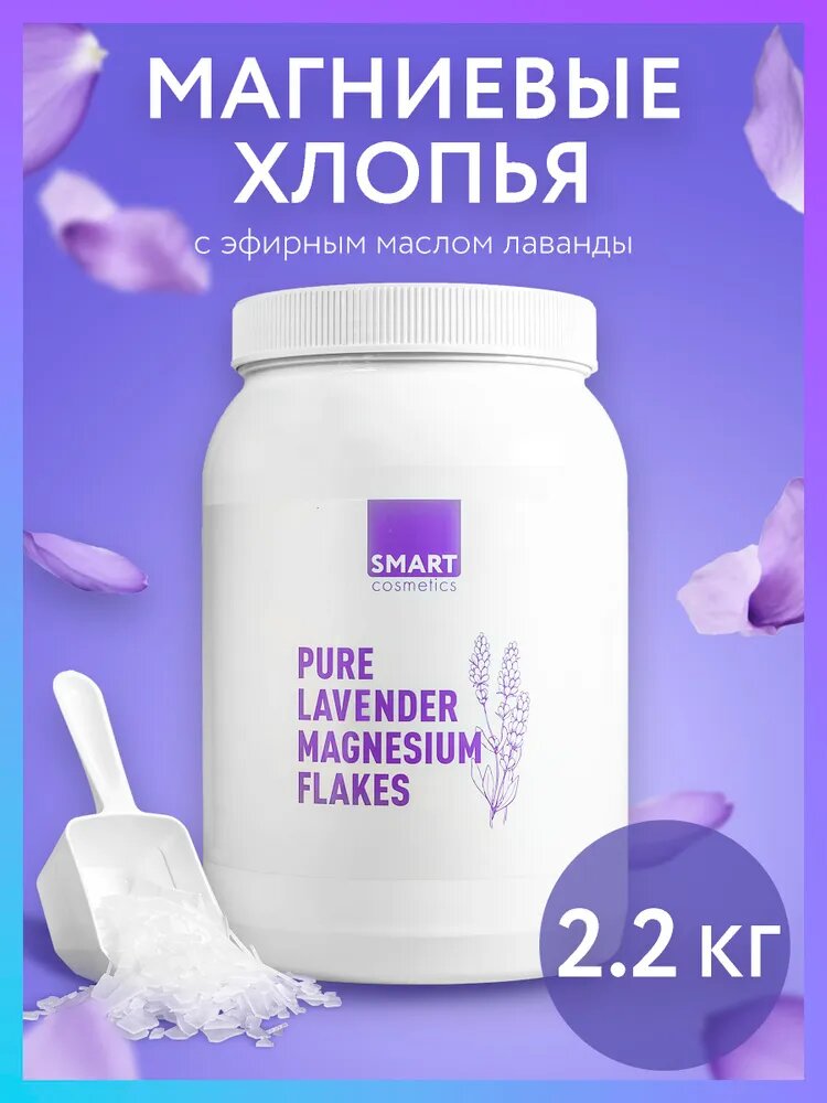 Бишофит с ароматом лаванды SMARTNESIUM, 2.2 кг/ Магниевая соль в банке с эфирным маслом лаванды