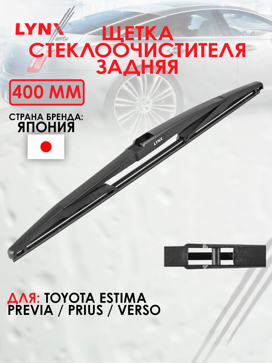 Щетка стеклоочистителя задняя,400мм LYNXauto LR40E для TOYOTA Estima/Previa II 2.0D-2.4 00-06/Prius 1.5 00-04/Verso 1.6-2.2D 09>