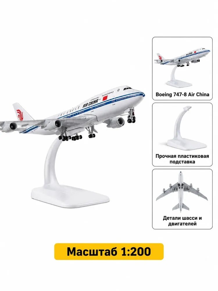 Модель самолета Boeing 747-8 Air China масштаб 1:200