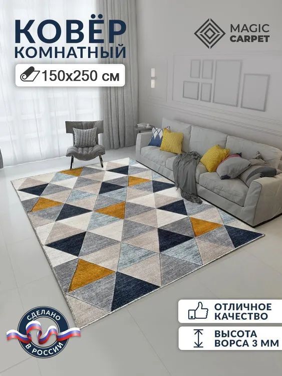 Ковер на пол с ворсом для комнаты 150х250 см