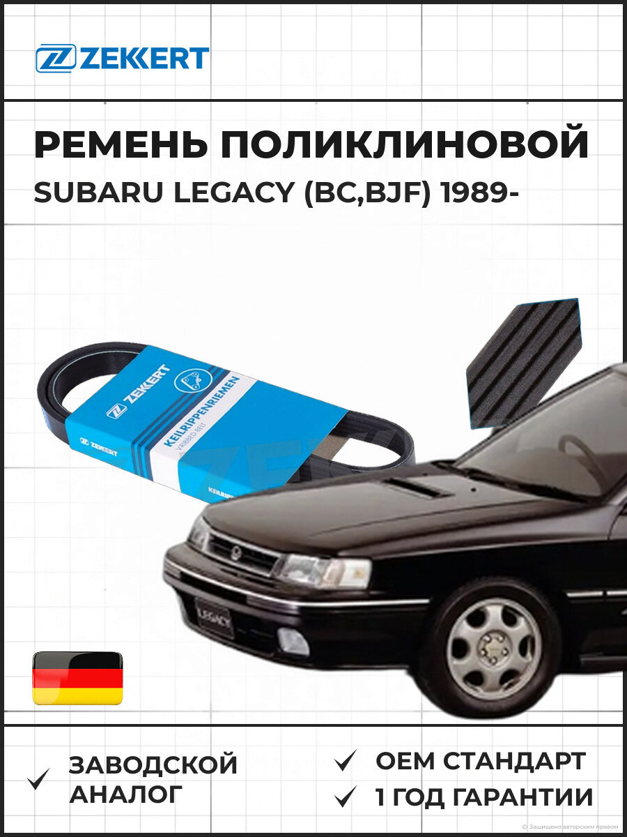 Ремень поликлиновой ZEKKERT KR5PK698 Subaru Legacy (BC, BJF) 89- Субару Легаси с 1989