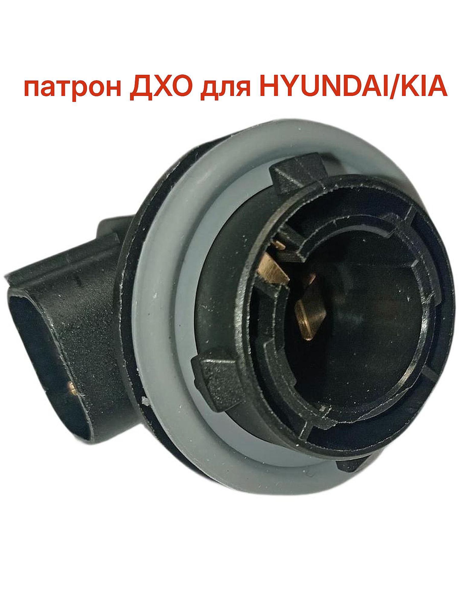 Патрон лампы ДХО для Hyundai-KIA.1шт