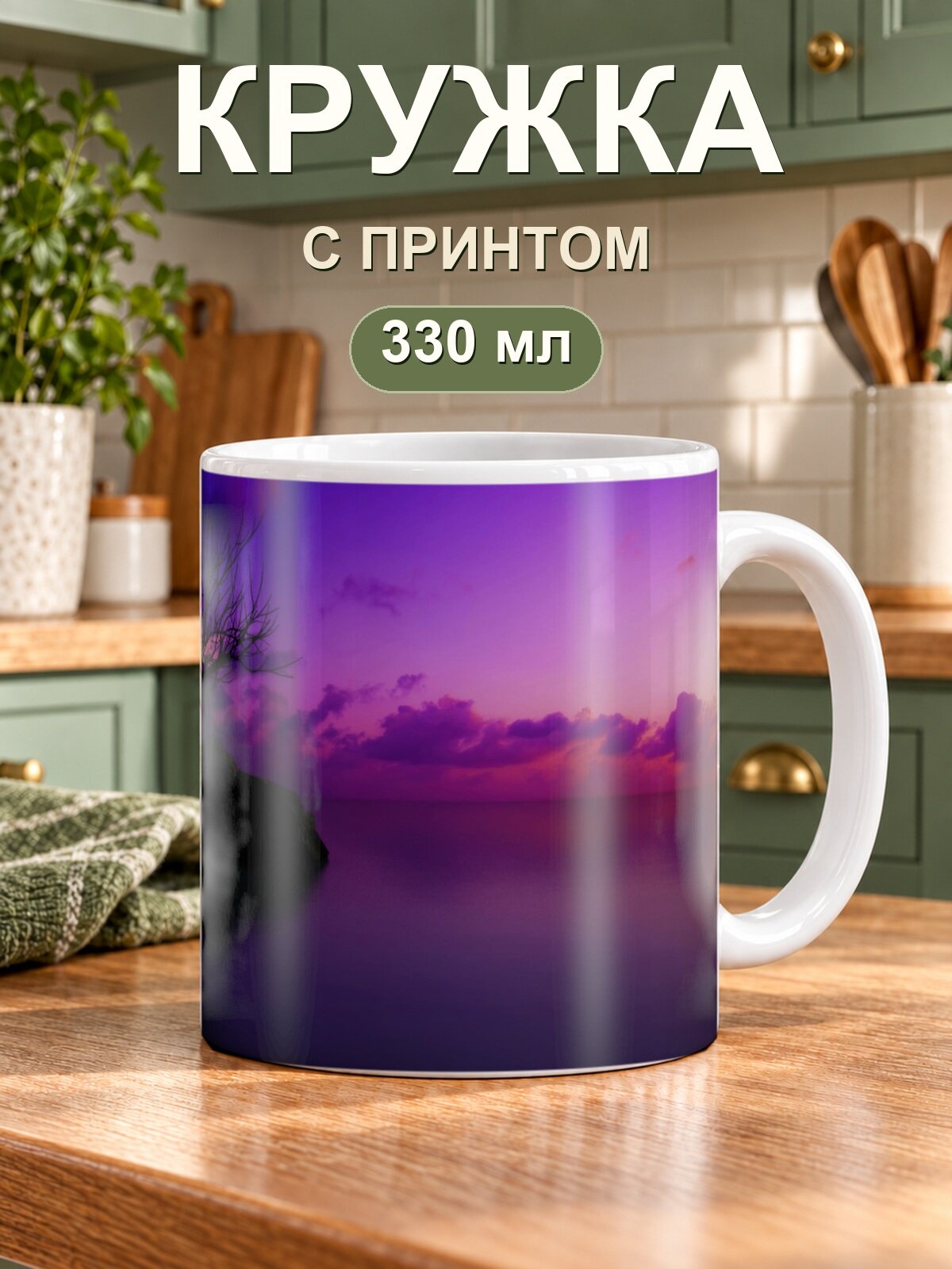Керамическая кружка MoodRoom для чая и кофе, 330 мл с принтом «Purple Sunset Tree»