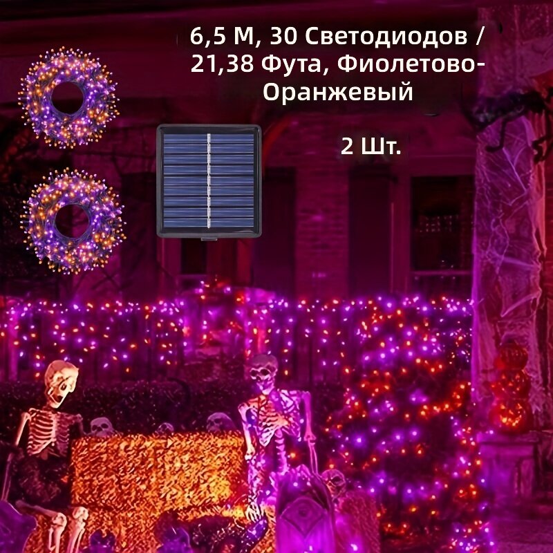 Гирлянда декоративная солнечная 2 шт, 30 LED, длина 6.5 м, цвет фиолетово-оранжевый, водонепроницаемая IP54, кнопочное управление, для украшения деревьев, домов, дворов, парков и сцен к Хэллоуину