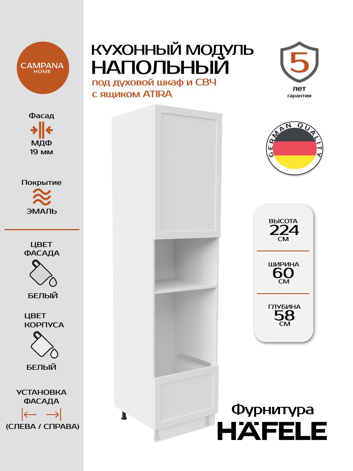Кухонный напольный шкаф-модуль под духовой шкаф и СВЧ, Белый Спесо, 60х224х58 см, корпус ДСП / фасад МДФ, ящики ATIRA для кухни Campana home