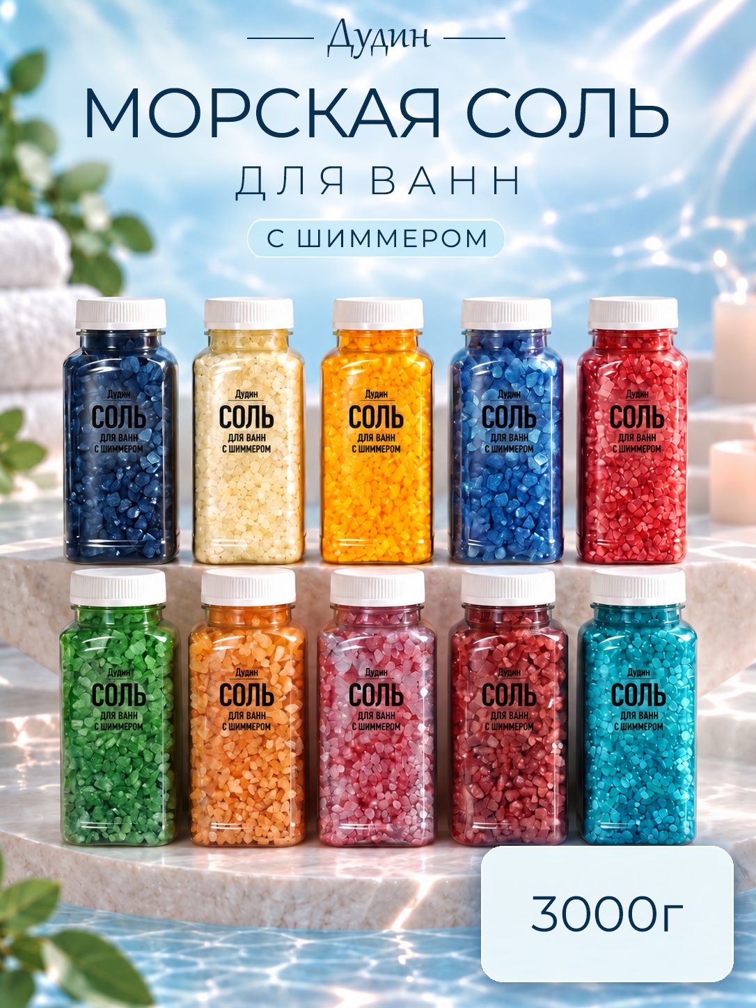 Морская соль для ванн с шиммером 3000 г. 10 ароматов
