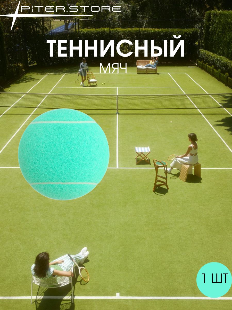Мяч теннисный, 1 шт