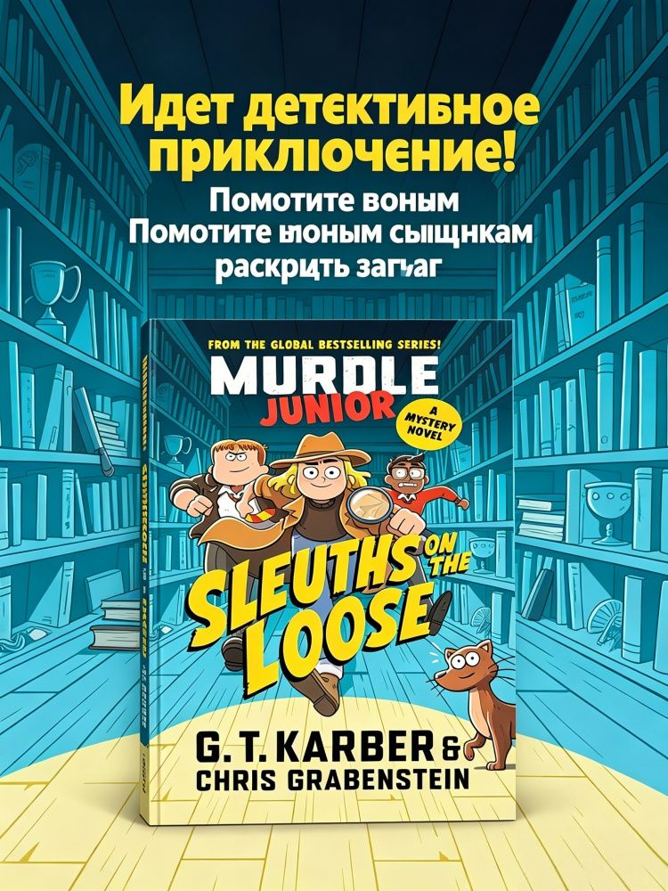 G. T. Karber and Chris Grabenstein Murdle Junior Mysteries Sleuths on the Loose/Г. Т. Карбер и Крис Грабенштейн Детектив Мёрдл Сыщики на свободе