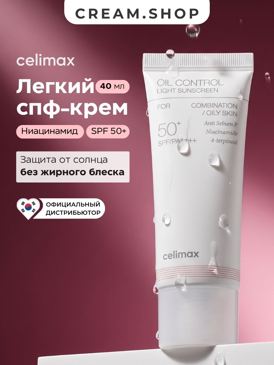 Солнцезащитный крем для лица Celimax для жирной кожи спф 50, 40 мл