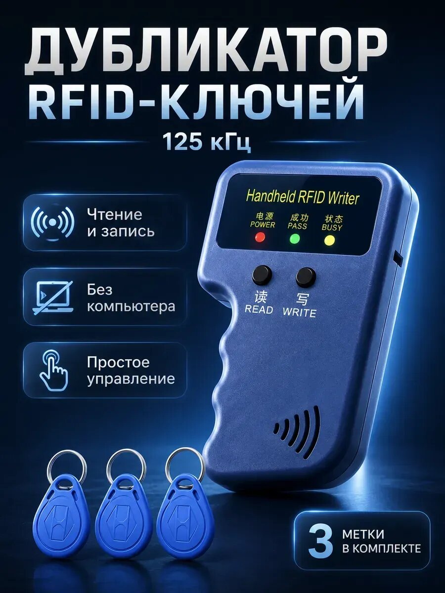 Дубликатор RFID-ключей 125 кГц для домофона, 3 метк