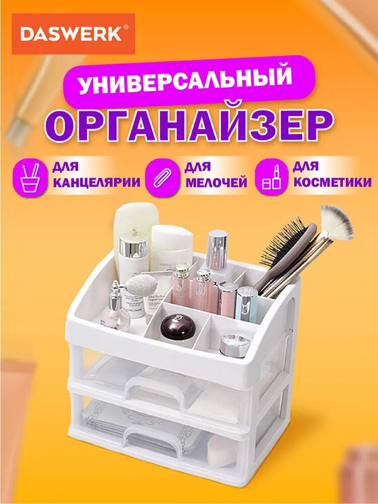 Органайзер для хранения косметики, канцтоваров, мелочей Два Уровня, 20x17x23,5 см, Daswerk