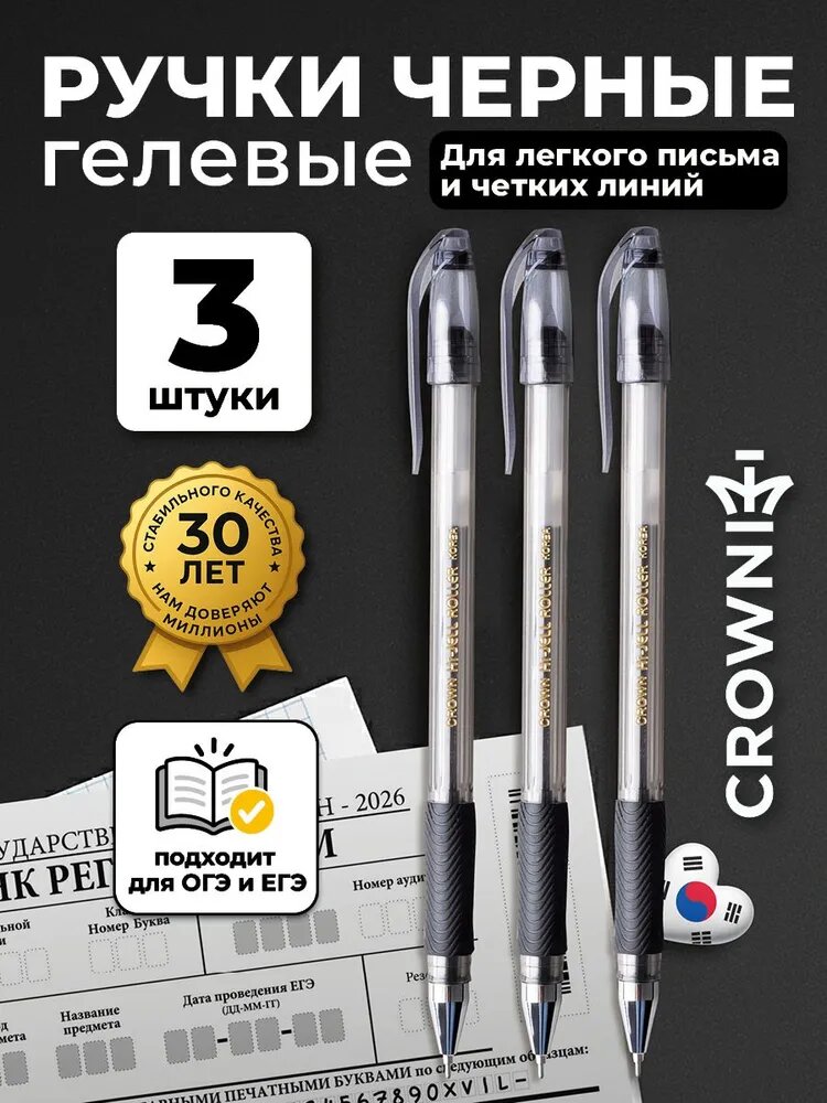 Гелевые ручки черные набор 3 штуки 0,7 мм Hi-Jell Needle Grip Crown