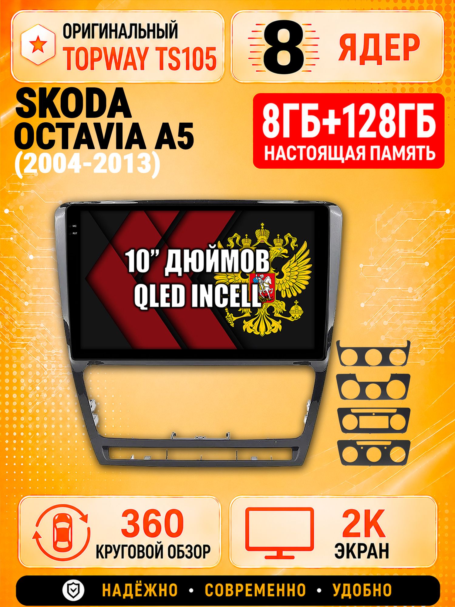 8 ядер 8гб+128гб с 360 обзором андроид магнитола для SKODA OCTAVIA A5 (2004-2013), Android TS105 с 4G LTE и Carplay, рамка черная