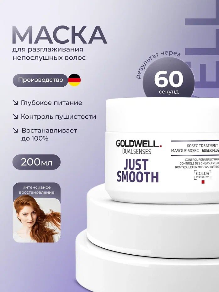 GOLDWELL Dualsenses Just Smooth 60 sec. Treatment Интенсивный уход за 60 сек. для непослушных волос, 200 мл